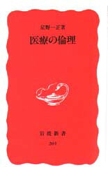 星野一正／著岩波新書 新赤版 201本詳しい納期他、ご注文時はご利用案内・返品のページをご確認ください出版社名岩波書店出版年月1991年12月サイズ240P 18cmISBNコード9784004302018新書・選書 教養 岩波新書商品説明...