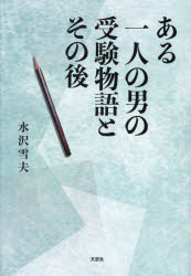 水沢雪夫／著本詳しい納期他、ご注文時はご利用案内・返品のページをご確認ください出版社名文芸社出版年月2024年04月サイズ65P 20cmISBNコード9784286252018文芸 エッセイ エッセイその他商品説明ある一人の男の受験物語と...