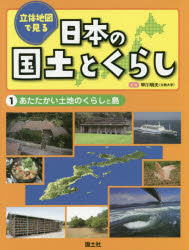 早川明夫／監修 国土社編集部／編集本詳しい納期他、ご注文時はご利用案内・返品のページをご確認ください出版社名国土社出版年月2016年09月サイズ47P 29cmISBNコード9784337282018児童 学習 学習その他商品説明立体地図で...