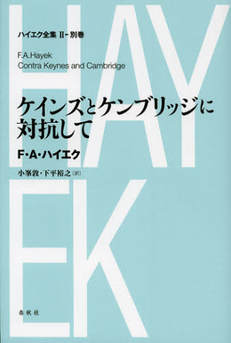 F・A・ハイエク／〔著〕ハイエク全集 第2期 別巻本詳しい納期他、ご注文時はご利用案内・返品のページをご確認ください出版社名春秋社出版年月2012年11月サイズ252，5P 20cmISBNコード9784393622018経済 経済 経済学...