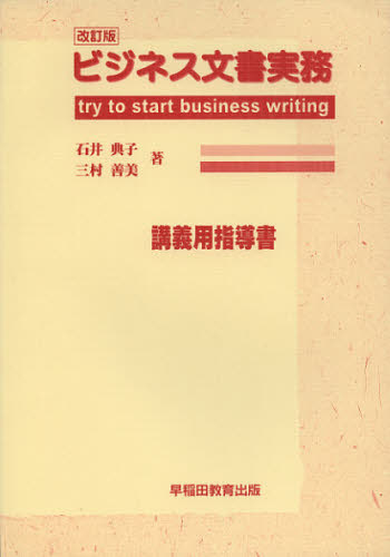 石井典子／著 三村善美／著本詳しい納期他、ご注文時はご利用案内・返品のページをご確認ください出版社名早稲田教育出版出版年月2012年02月サイズ92P 21cmISBNコード9784776612018ビジネス 仕事の技術 ビジネス文書商品説...