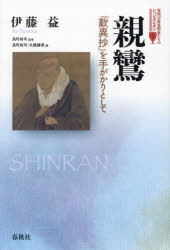 伊藤益／著 長町裕司／編 北條勝貴／編東西宗教思想家たちのシュンポシオン本詳しい納期他、ご注文時はご利用案内・返品のページをご確認ください出版社名春秋社出版年月2024年03月サイズ324P 20cmISBNコード9784393302019...