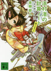 青柳碧人／〔著〕講談社文庫 あ118-13本詳しい納期他、ご注文時はご利用案内・返品のページをご確認ください出版社名講談社出版年月2018年07月サイズ391P 15cmISBNコード9784065122020文庫 日本文学 講談社文庫商品...