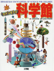 日本科学未来館／監修 筑波大学附属小学校理科部／監修本詳しい納期他、ご注文時はご利用案内・返品のページをご確認ください出版社名小学館出版年月2014年12月サイズ223P 29cmISBNコード9784092212022児童 学習図鑑 小学...