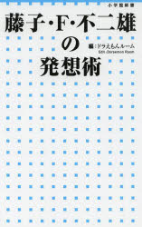 藤子・F・不二雄／〔著〕 ドラえもんルーム／編小学館新書 202本詳しい納期他、ご注文時はご利用案内・返品のページをご確認ください出版社名小学館出版年月2014年02月サイズ189P 18cmISBNコード9784098252022新書・選...
