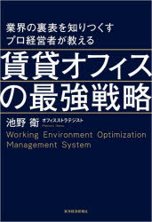 池野衛／著本詳しい納期他、ご注文時はご利用案内・返品のページをご確認ください出版社名東洋経済新報社出版年月2021年12月サイズ222P 20cmISBNコード9784492962022経営 企業・組織論 経営戦略論商品説明業界の裏表を知り...