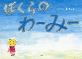 杣よりこ／ぶん・え本詳しい納期他、ご注文時はご利用案内・返品のページをご確認ください出版社名文芸社出版年月2026年01月サイズ1冊（ページ付なし） 16×22cmISBNコード9784286272023児童 創作絵本 創作絵本その他商品説...