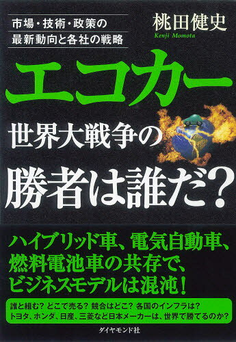 桃田健史／著本詳しい納期他、ご注文時はご利用案内・返品のページをご確認ください出版社名ダイヤモンド社出版年月2009年10月サイズ266P 19cmISBNコード9784478012024ビジネス ビジネス教養 企業・業界論商品説明エコカー...
