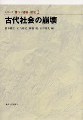 鈴木博之／編 石山修武／編 伊藤毅／編 山岸常人／編シリーズ都市・建築・歴史 2本詳しい納期他、ご注文時はご利用案内・返品のページをご確認ください出版社名東京大学出版会出版年月2005年08月サイズ392，2P 22cmISBNコード978...