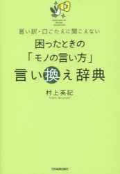 村上英記／著本詳しい納期他、ご注文時はご利用案内・返品のページをご確認ください出版社名日本実業出版社出版年月2014年07月サイズ202P 19cmISBNコード9784534052025ビジネス 仕事の技術 話し方・コミュニケーション商品...