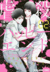宮月新／原作 向浦宏和／作画YOUNG ANIMAL COMICS本[コミック]詳しい納期他、ご注文時はご利用案内・返品のページをご確認ください出版社名白泉社出版年月2018年01月サイズ187P 19cmISBNコード9784592162...