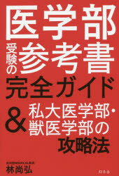 林尚弘／著本詳しい納期他、ご注文時はご利用案内・返品のページをご確認ください出版社名幻冬舎出版年月2017年10月サイズ183P 19cmISBNコード9784344032026高校学参 大学受験 勉強法商品説明医学部受験の参考書完全ガイド...