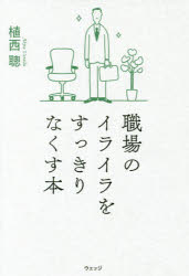 植西聰／著本詳しい納期他、ご注文時はご利用案内・返品のページをご確認ください出版社名ウェッジ出版年月2018年05月サイズ205P 19cmISBNコード9784863102026ビジネス 仕事の技術 仕事の技術その他商品説明職場のイライラ...