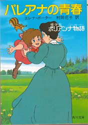 エレナ・ポーター／〔著〕 村岡花子／訳角川文庫本詳しい納期他、ご注文時はご利用案内・返品のページをご確認ください出版社名角川書店出版年月1998年04月サイズ329P 15cmISBNコード9784042212027文庫 海外文学 角川文庫...