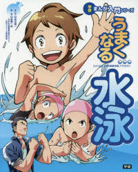 岩元健一／まんが 森謙一郎／監修学研まんが入門シリーズ本詳しい納期他、ご注文時はご利用案内・返品のページをご確認ください出版社名Gakken出版年月2015年07月サイズ176P 23cmISBNコード9784052042027児童 学習ま...