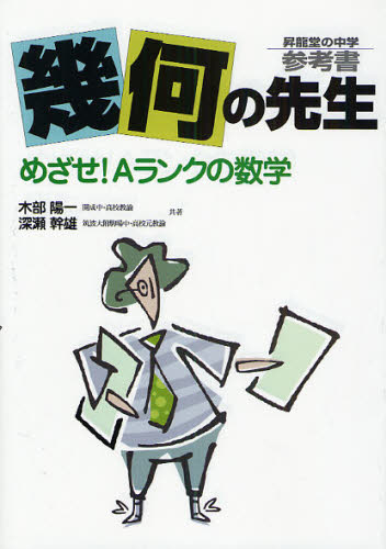 木部陽一／共著 深瀬幹雄／共著昇竜堂の中学参考書本詳しい納期他、ご注文時はご利用案内・返品のページをご確認ください出版社名昇竜堂出版出版年月2008年09月サイズ274P 21cmISBNコード9784399012028中学学参 教科別参考...