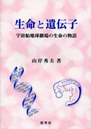 山岸秀夫／著本詳しい納期他、ご注文時はご利用案内・返品のページをご確認ください出版社名裳華房出版年月2003年05月サイズ253P 21cmISBNコード9784785352028理学 生命科学 免疫学・遺伝学商品説明生命と遺伝子 宇宙船地...