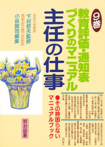 小林賢司／編集主任の仕事・その時困らないマニュアルブック 9巻本詳しい納期他、ご注文時はご利用案内・返品のページをご確認ください出版社名明治図書出版出版年月1996年05月サイズ117P 26cmISBNコード9784181892029教育...
