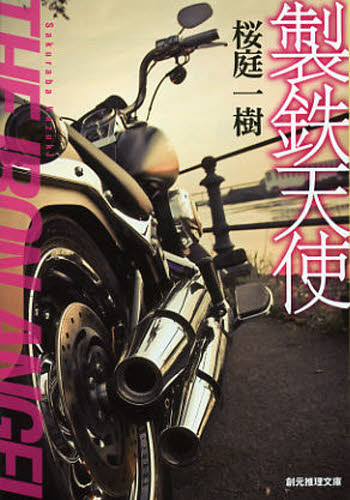 桜庭一樹／著創元推理文庫 Mさ5-3本詳しい納期他、ご注文時はご利用案内・返品のページをご確認ください出版社名東京創元社出版年月2012年11月サイズ365P 15cmISBNコード9784488472030文庫 日本文学 創元推理文庫商品...