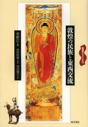栄新江／著 高田時雄／監訳 西村陽子／訳敦煌歴史文化絵巻本詳しい納期他、ご注文時はご利用案内・返品のページをご確認ください出版社名東方書店出版年月2012年12月サイズ14，245P 21cmISBNコード9784497212030人文 世...