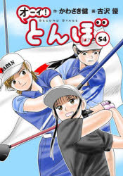 かわさき健／作 古沢優／画本詳しい納期他、ご注文時はご利用案内・返品のページをご確認ください出版社名ゴルフダイジェスト社出版年月2024年12月サイズ176P 19cmISBNコード9784772812030趣味 スポーツ ゴルフ技法書商品...