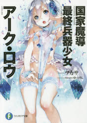 ツカサ／著富士見ファンタジア文庫 つ-2-1-1本詳しい納期他、ご注文時はご利用案内・返品のページをご確認ください出版社名KADOKAWA出版年月2014年06月サイズ334P 15cmISBNコード9784040702032文庫 ティーン...