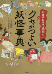 左古文男／画と文 荒俣宏／監修本詳しい納期他、ご注文時はご利用案内・返品のページをご確認ください出版社名小学館出版年月2018年12月サイズ175P 19cmISBNコード9784092272033児童 学習 動物・植物・魚・虫商品説明クセ...