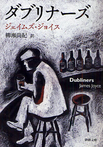 ジョイス／〔著〕 柳瀬尚紀／訳新潮文庫 シ-3-3本詳しい納期他、ご注文時はご利用案内・返品のページをご確認ください出版社名新潮社出版年月2009年03月サイズ391P 16cmISBNコード9784102092033文庫 海外文学 新潮文...