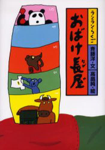 斉藤洋／文 高畠純／絵ランランらくご 3本詳しい納期他、ご注文時はご利用案内・返品のページをご確認ください出版社名あかね書房出版年月2005年11月サイズ78P 22cmISBNコード9784251042033児童 読み物 高学年向け商品説...