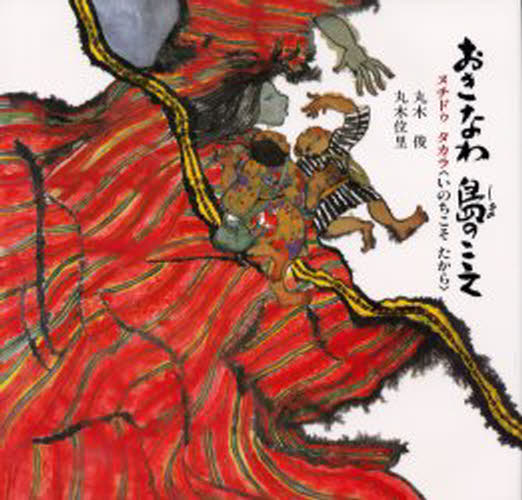 丸木俊／文・絵 丸木位里／文・絵記録のえほん 3本詳しい納期他、ご注文時はご利用案内・返品のページをご確認ください出版社名小峰書店出版年月1984年02月サイズ1冊 24×25cmISBNコード9784338022033児童 創作絵本 日本...