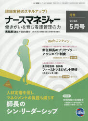 本詳しい納期他、ご注文時はご利用案内・返品のページをご確認ください出版社名日総研出版出版年月2026年05月サイズ87P 26cmISBNコード9784776082033看護学 看護シリーズ その他看護雑誌商品説明ナースマネジャー 第28巻...