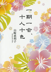 山崎恵利子／著本詳しい納期他、ご注文時はご利用案内・返品のページをご確認ください出版社名文芸社出版年月2015年07月サイズ99P 15cmISBNコード9784286162034文芸 エッセイ エッセイ商品説明一期一会、十人十色イチゴ イ...