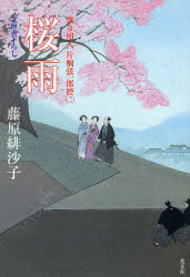 藤原緋沙子／著光文社文庫 ふ17-2 渡り用人片桐弦一郎控 2本詳しい納期他、ご注文時はご利用案内・返品のページをご確認ください出版社名光文社出版年月2007年02月サイズ279P 16cmISBNコード9784334742034文庫 日本...