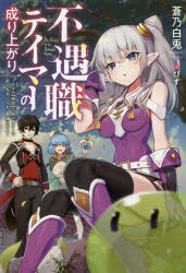蒼乃白兎／著Mノベルス本詳しい納期他、ご注文時はご利用案内・返品のページをご確認ください出版社名双葉社出版年月2019年09月サイズ279P 19cmISBNコード9784575242034文芸 日本文学 ライトノベル単行本商品説明不遇職テ...