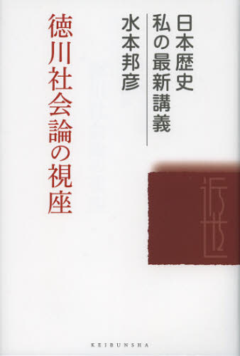 水本邦彦／著日本歴史私の最新講義 03本詳しい納期他、ご注文時はご利用案内・返品のページをご確認ください出版社名敬文舎出版年月2013年01月サイズ317P 20cmISBNコード9784906822034人文 日本史 日本史一般商品説明徳...