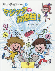 庄司タカヒト／著本詳しい納期他、ご注文時はご利用案内・返品のページをご確認ください出版社名小峰書店出版年月2017年04月サイズ47P 29cmISBNコード9784338312035児童 入門・あそび ゲーム・トランプ商品説明楽しい学校マ...