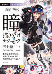 五七翔二／著描きテク!本詳しい納期他、ご注文時はご利用案内・返品のページをご確認ください出版社名誠文堂新光社出版年月2024年06月サイズ159P 26cmISBNコード9784416522035芸術 絵画技法書 ポーズ集商品説明完全解説表...