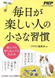 『PHP』編集部／編本詳しい納期他、ご注文時はご利用案内・返品のページをご確認ください出版社名PHP研究所出版年月2019年01月サイズ123P 21cmISBNコード9784569842035教養 ライトエッセイ ライトエッセイその他商品...