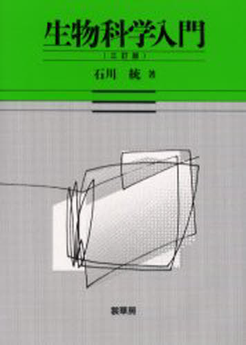 石川統／著本詳しい納期他、ご注文時はご利用案内・返品のページをご確認ください出版社名裳華房出版年月2003年11月サイズ202P 21cmISBNコード9784785352035理学 生物学 生物学一般商品説明生物科学入門セイブツ カガク ...