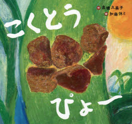 高橋久美子／作 加藤休ミ／絵あじわう絵本 3本詳しい納期他、ご注文時はご利用案内・返品のページをご確認ください出版社名あかね書房出版年月2025年11月サイズ32P 25×27cmISBNコード9784251012036児童 創作絵本 日本...