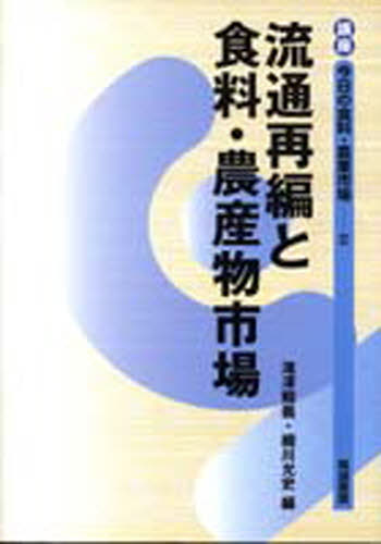 滝澤 昭義 他編講座 今日の食糧・農業市場 3本詳しい納期他、ご注文時はご利用案内・返品のページをご確認ください出版社名筑波書房出版年月2000年12月サイズ252P 22cmISBNコード9784811902036理学 農学 農学一般商品...