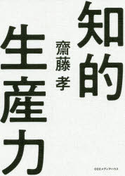 齋藤孝／著本詳しい納期他、ご注文時はご利用案内・返品のページをご確認ください出版社名CEメディアハウス出版年月2020年03月サイズ182P 19cmISBNコード9784484202037ビジネス 自己啓発 自己啓発一般商品説明知的生産力...