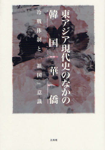 王恩美／著本詳しい納期他、ご注文時はご利用案内・返品のページをご確認ください出版社名三元社出版年月2008年05月サイズ483，113P 22cmISBNコード9784883032037人文 世界史 東洋史一般商品説明東アジア現代史のなかの...