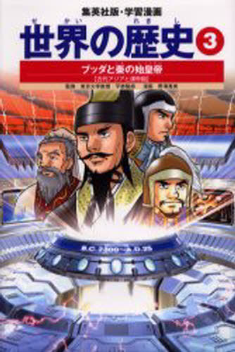 集英社版・学習漫画本詳しい納期他、ご注文時はご利用案内・返品のページをご確認ください出版社名集英社出版年月2002年11月サイズ165P 23cmISBNコード9784082492038児童 学習まんが 世界の歴史商品説明世界の歴史 3セカ...