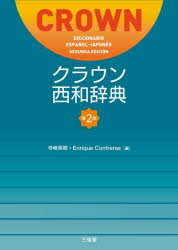 寺崎英樹／編 Enrique Contreras／編本詳しい納期他、ご注文時はご利用案内・返品のページをご確認ください出版社名三省堂出版年月2026年04月サイズ2159P 19cmISBNコード9784385122038辞典 各国語 スペ...