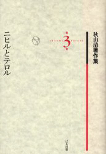 秋山清／著 秋山清著作集編集委員会／編秋山清著作集 3本詳しい納期他、ご注文時はご利用案内・返品のページをご確認ください出版社名ぱる出版出版年月2006年02月サイズ358P 20cmISBNコード9784827202038文芸 文学全集 ...