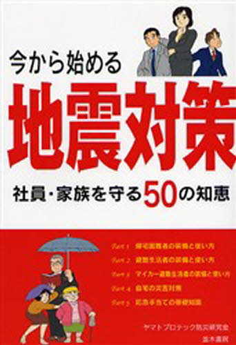 ヤマトプロテック防災研究会／編 高貫布士／監修 大竹孝志／作画 平山隆一／文本詳しい納期他、ご注文時はご利用案内・返品のページをご確認ください出版社名並木書房出版年月2006年09月サイズ167P 19cmISBNコード9784890632...