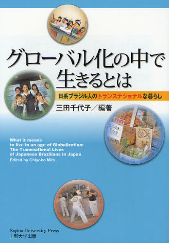 三田千代子／編著本詳しい納期他、ご注文時はご利用案内・返品のページをご確認ください出版社名Sophia University Press上智大学出版年月2011年10月サイズ321P 21cmISBNコード9784324092040社会 社...