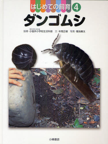 東京学芸大学附属小金井小学校生活科部／指導 本間正樹／文 菊池東太／写真本詳しい納期他、ご注文時はご利用案内・返品のページをご確認ください出版社名小峰書店出版年月2011年04月サイズ35P 29cmISBNコード9784338262040...