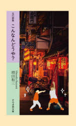 増田和三／著 良元／編そらまめ文庫 ま2-1本詳しい納期他、ご注文時はご利用案内・返品のページをご確認ください出版社名市井社出版年月2023年08月サイズ121P 18cmISBNコード9784882082040文芸 短歌・俳句 短歌・俳句...